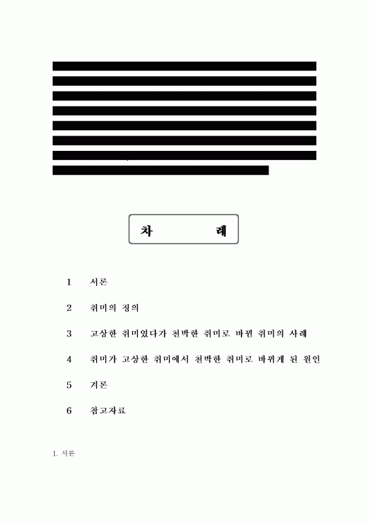 취미와 예술2)교재의 1장 “취미의 역사”의 4절 “고상한 취미와 천박한 취미”(11-13쪽)에 보면 19세기의 피아노 연주처럼 한 때 고상한 취미였다가 시간이 흐르면서 천박한 취