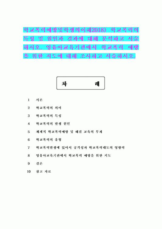 학교폭력예방및학생의이해2018) 학교폭력의 특성 및 원인과 결과에 대해 분석하고 서술하시오 영유아교육기관에서 학교폭력 예방을 위한 지도에 대해 조사하고 서술하시오