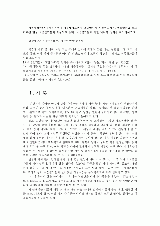식품위생학4공통형) 식품의 가공및제조과정 조리있어서 식품품질개선 원활한가공 보조 기호성 향상 식품첨가물이 이용되고 있다 식품첨가물에 대한 나라별 정의를 조사하시오0k