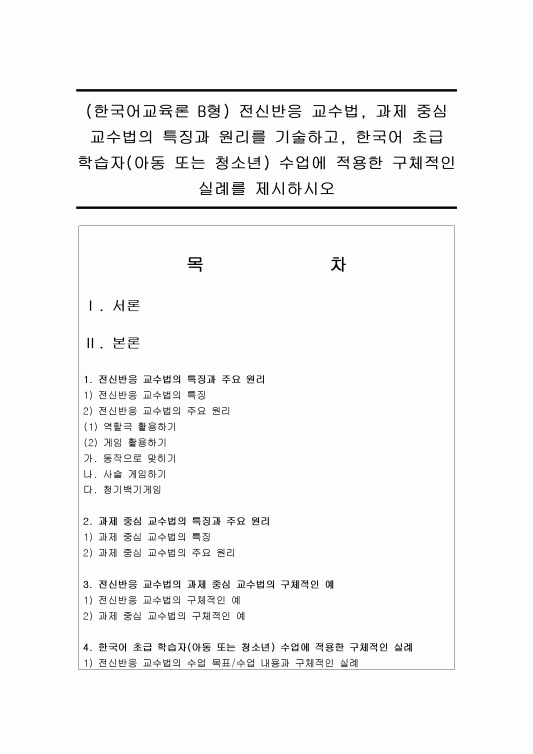 (한국어교육론 B형) 전신반응 교수법 과제 중심 교수법의 특징과 원리를 기술하고 한국어 초급 학습자(아동 또는 청소년) 수업에 적용한 구체적인 실례를 제시하시오