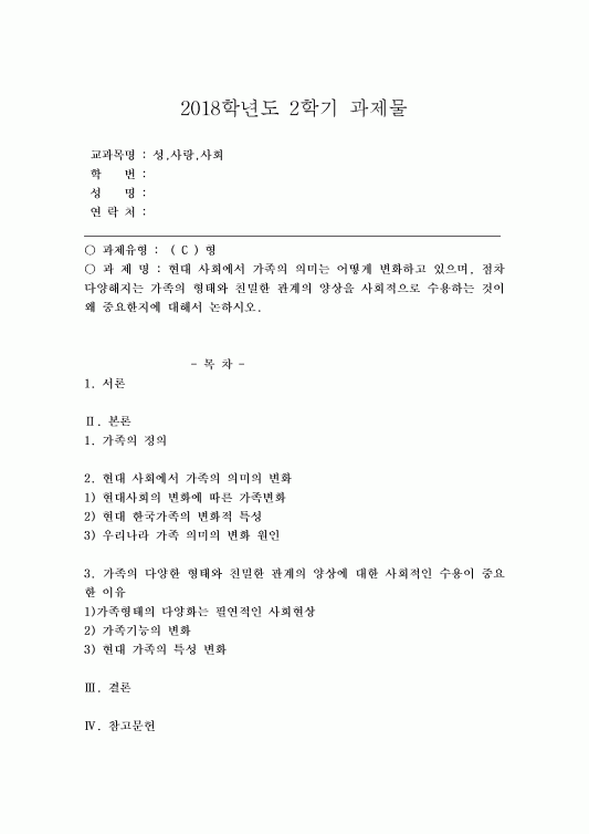 (성사랑사회 C형) 현대 사회에서 가족의 의미는 어떻게 변화하고 있으며 점차 다양해지는 가족의 형태와 친밀한 관계의 양상을 사회적으로 수용하는 것이 왜 중요한지에 대해서 논하