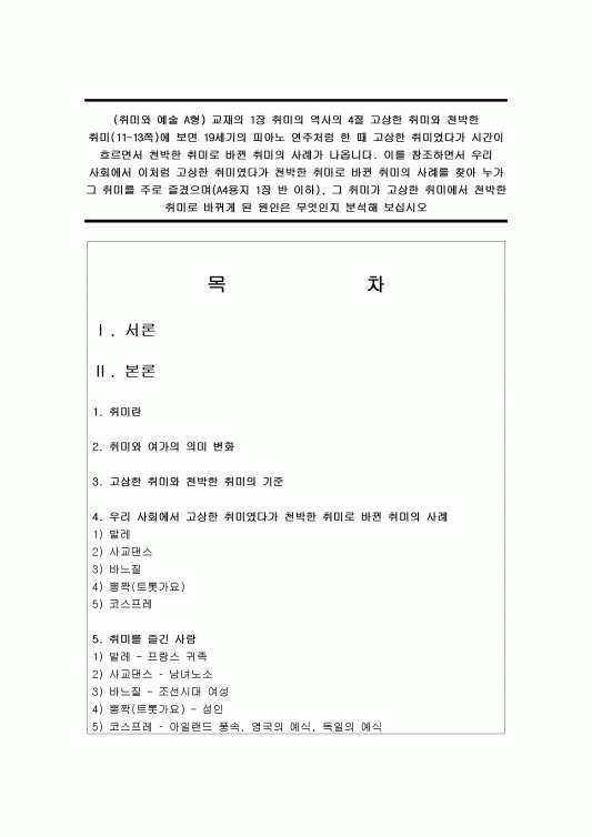 (취미와 예술 A형) 교재의 1장 취미의 역사의 4절 고상한 취미와 천박한 취미(11-13쪽)에 보면 19세기의 피아노 연주처럼 한 때 고상한 취미였다가 시간이 흐르면서 천박한 취
