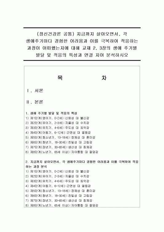 (정신건강론 공통) 지금까지 살아오면서 각 생애주기마다 경험한 어려움과 이를 극복하여 적응하는 과정이 어떠했는지에 대해 교재 2 3장의 생애 주기별 발달 및 적응의 특성과 연결