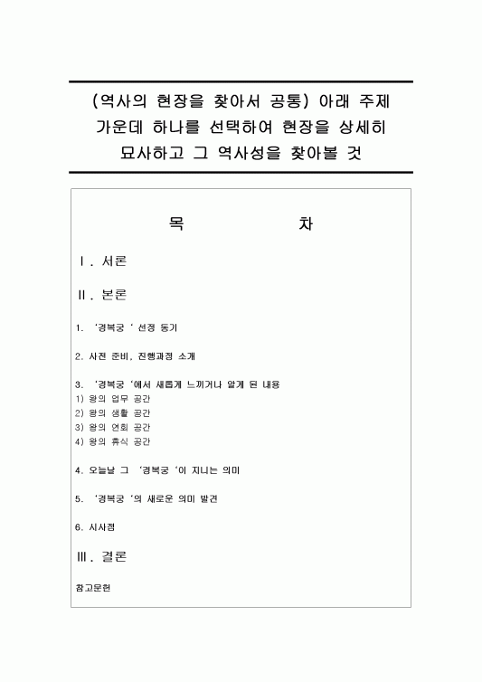 (역사의 현장을 찾아서 공통) 아래 주제 가운데 하나를 선택하여 현장을 상세히 묘사하고 그 역사성을 찾아볼 것