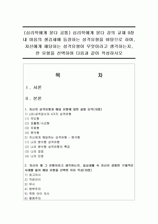 (심리학에게 묻다 공통) 심리학에게 묻다 강의 교재 9장 내 마음의 생김새에 등장하는 성격유형을 바탕으로 하여 자신에게 해당하는 성격유형이 무엇이라고 생각하는지 한 유형을 선택