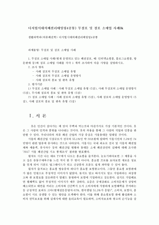 디지털시대의패션리테일링4공통) 무점포 및 점포 소매업 사례0k  생활과학과(의류패션학) 디지털시대의패션리테일링4공통