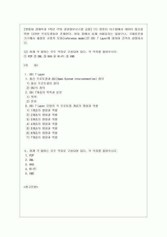 [IT와 경영정보시스템 공통] (1) 컴퓨터 시스템에서 데이터 통신을 위한 다양한 프로토콜들이 존재한다