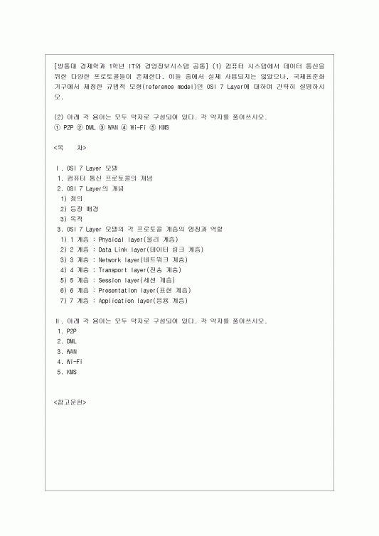 [IT와 경영정보시스템 공통] (1) 컴퓨터 시스템에서 데이터 통신을 위한 다양한 프로토콜들이 존재한다