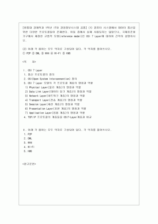 [IT와 경영정보시스템 공통] (1) 컴퓨터 시스템에서 데이터 통신을 위한 다양한 프로토콜들이 존재한다