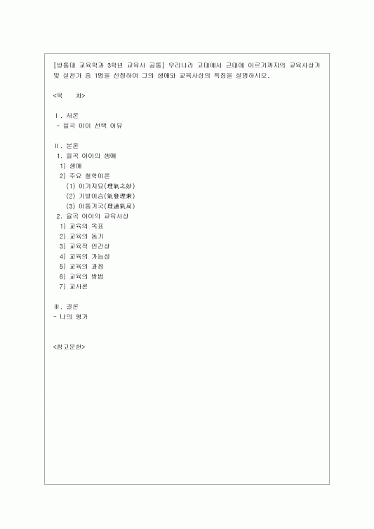 [교육사 공통] 우리나라 고대에서 근대에 이르기까지의 교육사상가 및 실천가 중 1명을 선정하여 그의 생애와 교육사상의 특징을 설명하시오