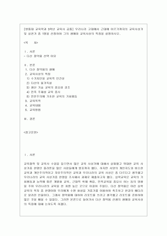 [교육사 공통] 우리나라 고대에서 근대에 이르기까지의 교육사상가 및 실천가 중 1명을 선정하여 그의 생애와 교육사상의 특징을 설명하시오