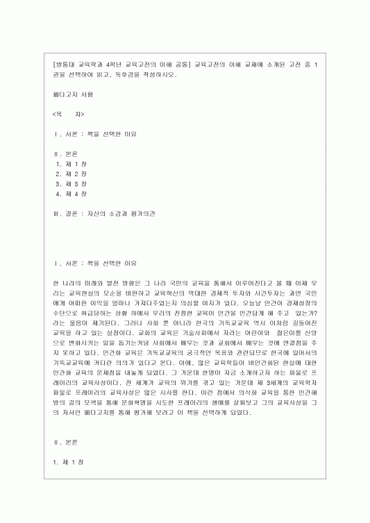 [교육학과] [교육고전의 이해 공통] 교육고전의 이해 교재에 소개된 고전 중 1권을 선택하여 읽고 독후감을 작성하시오
