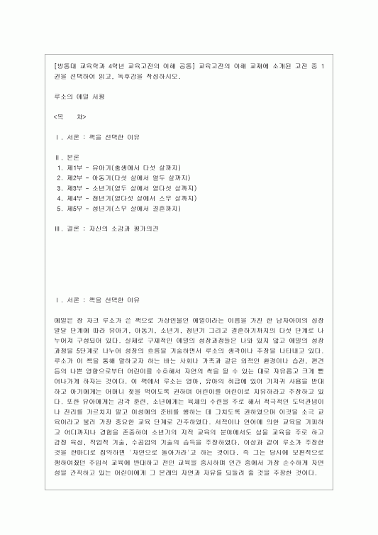 [교육고전의 이해 공통] 교육고전의 이해 교재에 소개된 고전 중 1권을 선택하여 읽고 독후감을 작성하시오