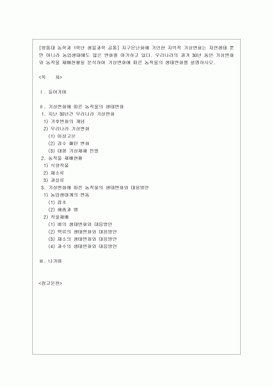 [생물과학 공통] 지구온난화에 기인한 지역적 기상변화는 자연생태 뿐만 아니라 농업생태에도 많은 변화를 야기하고 있다 우리나라의 과거 30년 동안 기상변화와 농작물 재배현황을 분석하여 기상변화에 따른 농작물