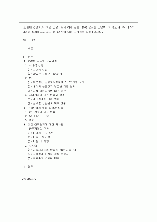 [금융제도의 이해 공통] 2008 글로벌 금융위기의 원인과 우리나라의 대응을 정리해보고 최근 한국경제에 대한 시사점을 도출해보시오