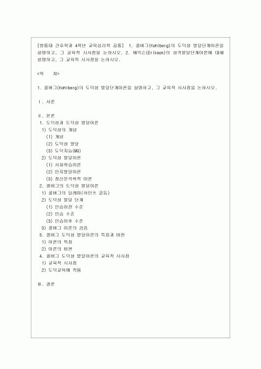 [교육심리학 공통]  1 콜버그(Kohlberg)의 도덕성 발달단계이론을 설명하고 그 교육적 시사점을 논하시오 2 에릭슨(Erikson)의 성격발달단계이론에 대해 설명하고 그 교육적 시사점을 논하시오