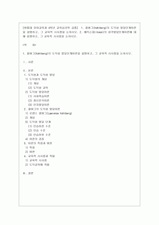 [교육심리학 공통]  1 콜버그(Kohlberg)의 도덕성 발달단계이론을 설명하고 그 교육적 시사점을 논하시오 2 에릭슨(Erikson)의 성격발달단계이론에 대해 설명하고 그 교육적 시사점을 논하시오