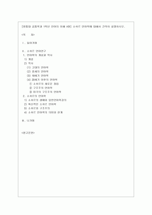 [언어의 이해 A형] 소쉬르 언어학에 대해서 간략히 설명하시오