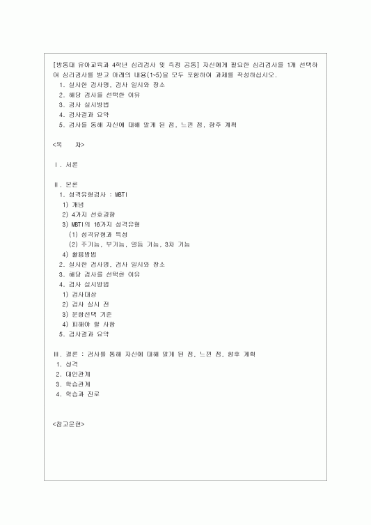 [유아교육과] [심리검사 및 측정 공통] 자신에게 필요한 심리검사를 1개 선택하여 심리검사를 받고 아래의 내용(1~5)을 모두 포함하여 과제를 작성하십시오