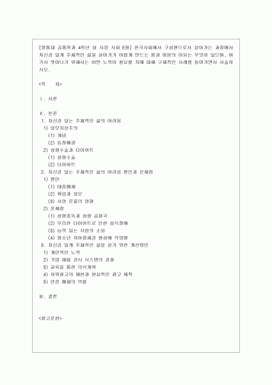[성 사랑 사회 E형] 한국사회에서 구성원으로서 살아가는 과정에서 자신감 있게 주체적인 삶을 살아가기 어렵게 만드는 몸과 마음의 이유는 무엇이 있으며 여기서 벗어나기 위해서는 어떤 노력이 필요할 지에 대해