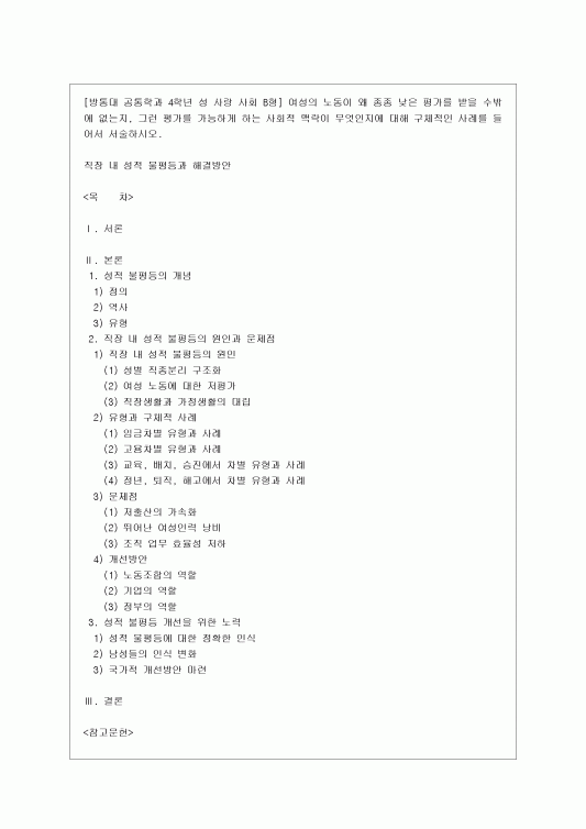[성 사랑 사회 B형] 여성의 노동이 왜 종종 낮은 평가를 받을 수밖에 없는지 그런 평가를 가능하게 하는 사회적 맥락이 무엇인지에 대해 구체적인 사례를 들어서 서술하시오