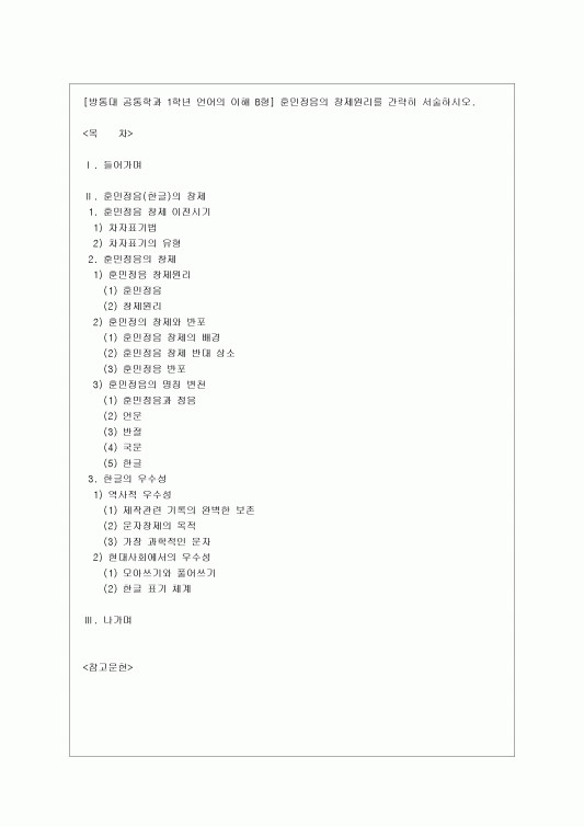 [언어의 이해 B형] 훈민정음의 창제원리를 간략히 서술하시오