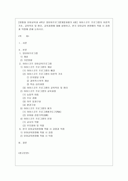 [영유아프로그램개발과평가 A형] 하이스코프 프로그램의 이론적 기초 교육목표 및 원리 교육과정에 대해 설명하고 한국 유아교육 현장에의 적용 시 강점과 약점에 관해 논하시오1