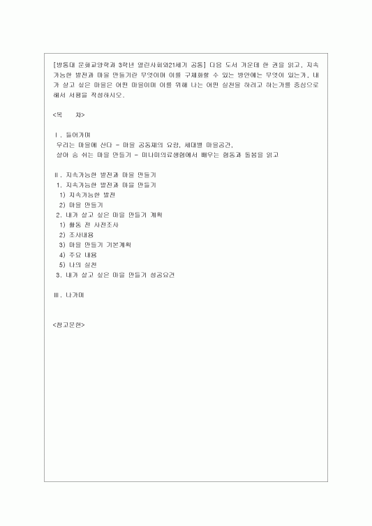 [열린사회와21세기 공통] 다음 도서 가운데 한 권을 읽고 지속가능한 발전과 마을 만들기란 무엇이며 이를 구체화할 수 있는 방안에는 무엇이 있는가 내가 살고 싶은 마을은 어떤 마을이며 이를 위해 나는 어떤 실천