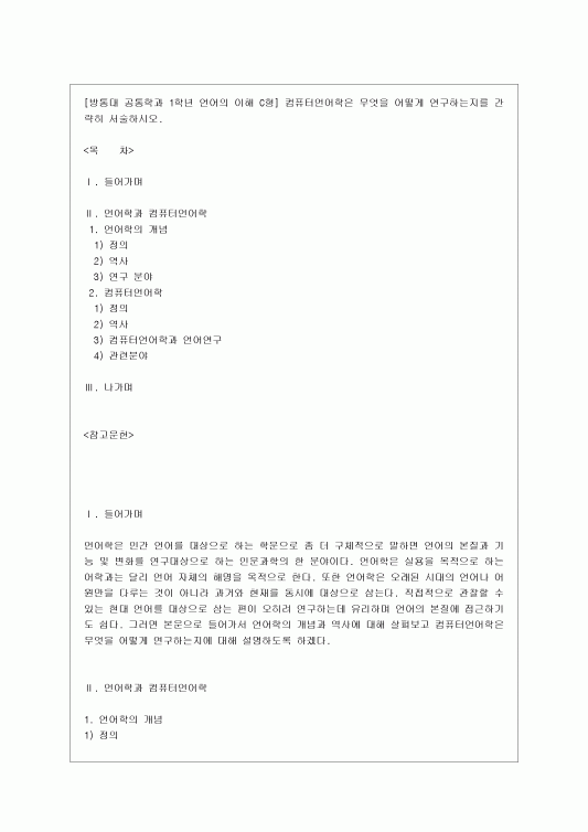 [언어의 이해 C형] 컴퓨터언어학은 무엇을 어떻게 연구하는지를 간략히 서술하시오