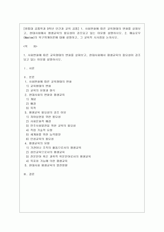 [인간과 교육 공통] 1 사회변화에 따른 교육형태의 변화를 살펴보고 현대사회에서 평생교육의 필요성이 강조되고 있는 이유를 설명하시오 2 매슬로우(Maslow)의 욕구위계이론에 대해 설명하고 그 교육적 시사점을 논