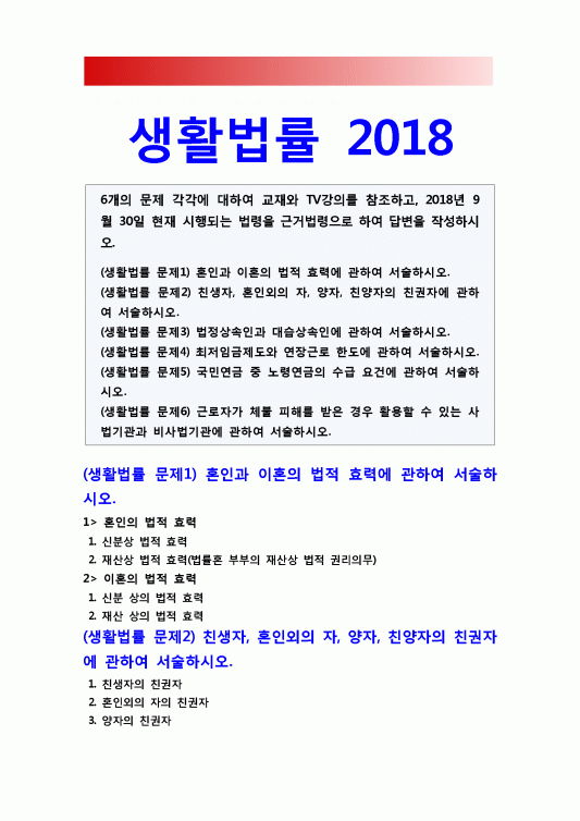 2018년 생활법률] 혼인과 이혼의 법적 효력 친생자 혼인외의 자 양자 친양자의 친권자 법정상속인과 대습상속인 최저임금제도와 연장근로 한도 국민연금 중 노령연금의 수급요건 근로자 체불 사법기관 비사법기관