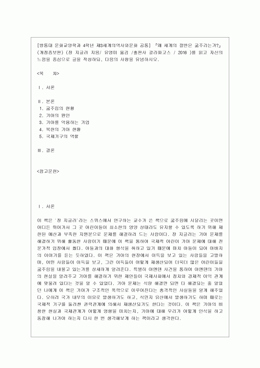 [제3세계의역사와문화 재소자] 왜 세계의 절반은 굶주리는가를 읽고 자신의 느낌을 중심으로 글을 작성하되 다음의 사항을 유념하시오