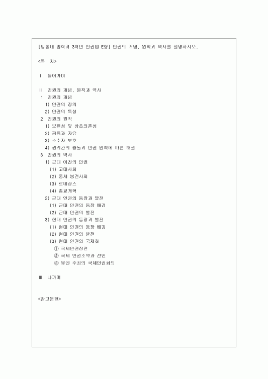 [인권법 E형] 인권의 개념 원칙과 역사를 설명하시오의 개념 원칙과 역사를 설명하시오