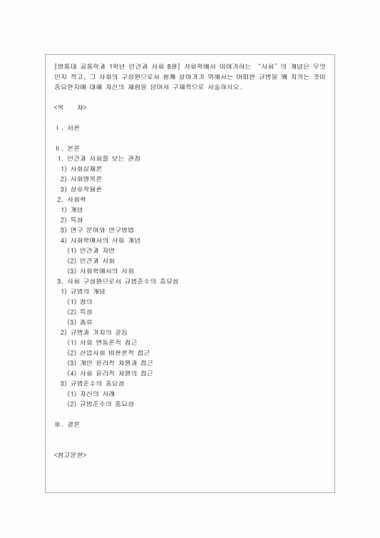 [인간과 사회 B형] 사회학에서 이야기하는 “사회”의 개념은 무엇인지 적고 그 사회의 구성원으로서 함께 살아가기 위해서는 어떠한 규범을 왜 지키는 것이 중요한지에 대해 자신의 체험을 담아서 구체적으로 서술