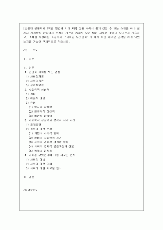 [인간과 사회 A형] 생활 속에서 쉽게 접할 수 있는 소재를 하나 골라서 사회학적 상상력과 분석적 시각을 통해서 보면 어떤 새로운 것들이 보이는지 서술하고 과제를 작성하는 과정에서 “사회란 무엇인가”에 대해