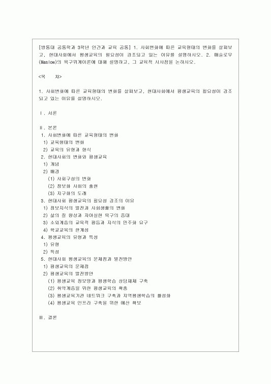 [인간과 교육 공통] 1 사회변화에 따른 교육형태의 변화를 살펴보고 현대사회에서 평생교육의 필요성이 강조되고 있는 이유를 설명하시오 2 매슬로우(Maslow)의 욕구위계이론에 대해 설명하고 그 교육적 시사점을 논