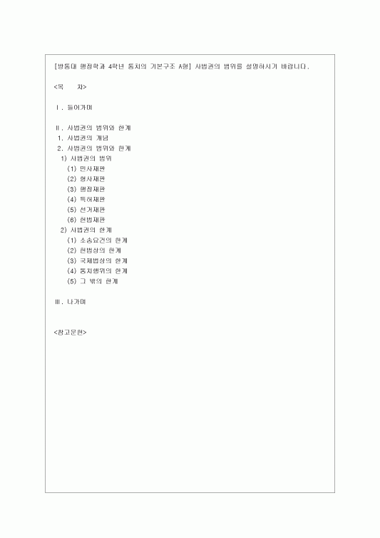 [통치의 기본구조 A형] 사법권의 범위를 설명하시기 바랍니다