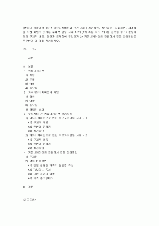 [생활과학과(가정복지)] [커뮤니케이션과 인간 공통] 개인차원 집단차원 사회차원 세계차원 어떤 차원의 것이든 구체적 갈등 사례 1-2개(1개 혹은 최대 2개)를 선택한 후 1) 갈등사례의 구체적 내용 원인과 문제점이 무엇인가
