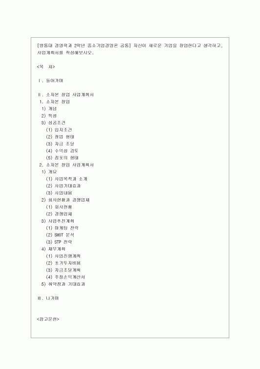 [경영학과] [중소기업경영론 공통] 자신이 새로운 기업을 창업한다고 생각하고 사업계획서를 작성해보시오