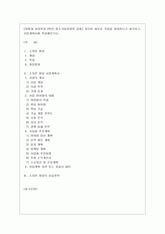 [중소기업경영론 공통] 자신이 새로운 기업을 창업한다고 생각하고 사업계획서를 작성해보시오
