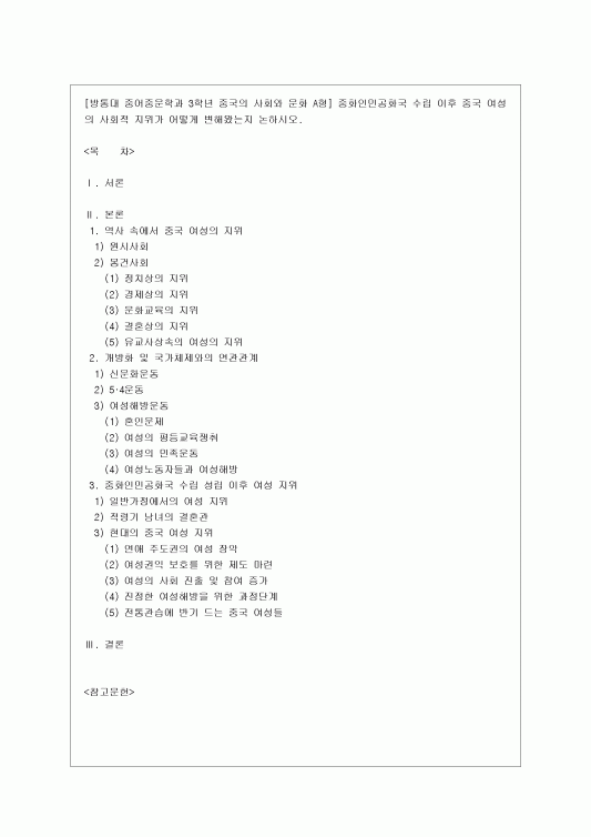 [중국의 사회와 문화 A형] 중화인민공화국 수립 이후 중국 여성의 사회적 지위가 어떻게 변해왔는지 논하시오