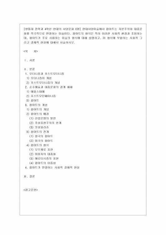 [현대의 서양문화 C형] 현대서양미술에서 팝아트는 자본주의와 대중문화를 적극적으로 반영하는 미술이다