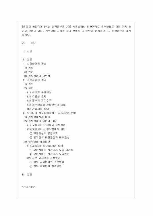 [한국정부론 D형] 시장실패와 마찬가지로 정부실패도 여러 가지 원인과 유형이 있다 정부실패 사례를 하나 찾아서 그 원인을 분석하고 그 해결방안을 제시하시오