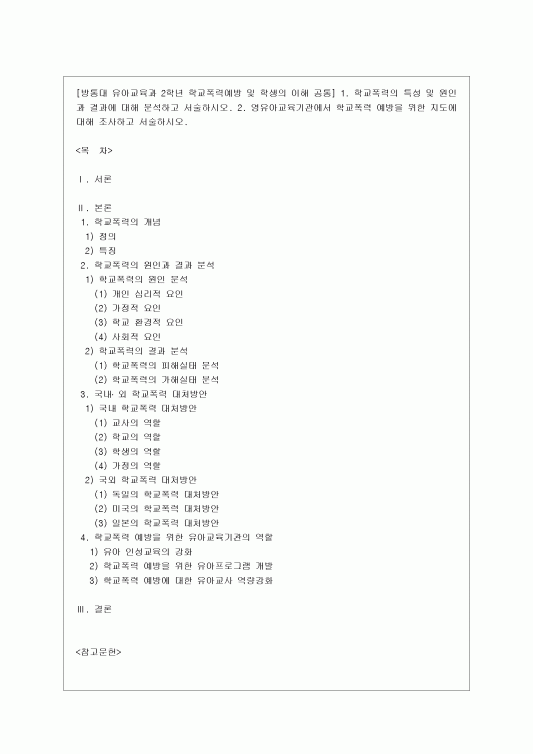 [유아교육과] [학교폭력예방 및 학생의 이해 공통] 1 학교폭력의 특성 및 원인과 결과에 대해 분석하고 서술하시오 2 영유아교육기관에서 학교폭력 예방을 위한 지도에 대해 조사하고 서술하시오