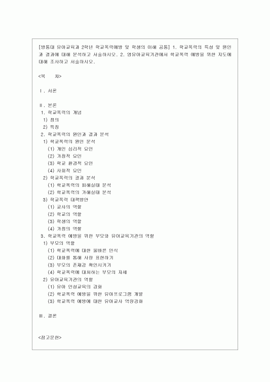 [학교폭력예방 및 학생의 이해 공통] 1 학교폭력의 특성 및 원인과 결과에 대해 분석하고 서술하시오 2 영유아교육기관에서 학교폭력 예방을 위한 지도에 대해 조사하고 서술하시오