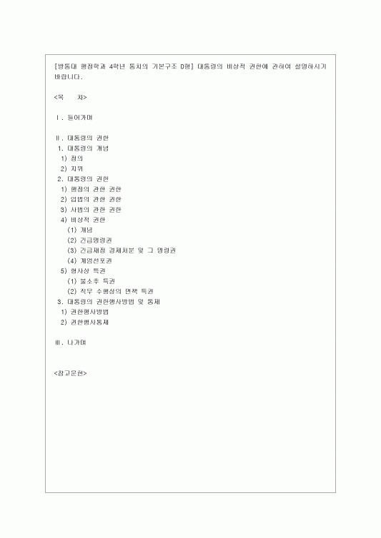 [통치의 기본구조 D형] 대통령의 비상적 권한에 관하여 설명하시기 바랍니다