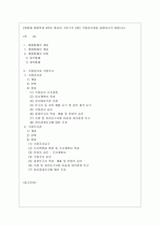 [통치의 기본구조 C형] 국회의 국정통제에 관한 권한을 설명하시오