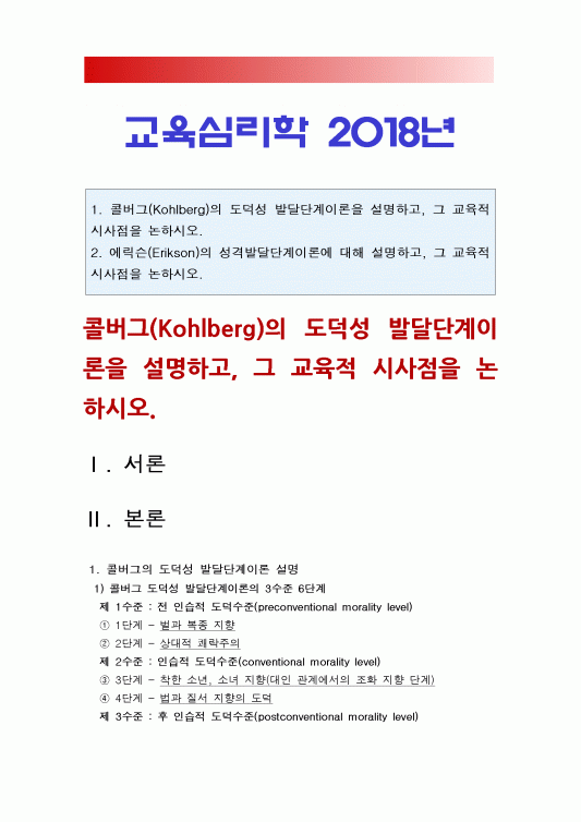 2018년 방송대 교육심리학] 1 콜버그(Kohlberg)의 도덕성 발달단계이론 설명 교육적 시사점 2 에릭슨(Erikson)의 성격발달단계이론 설명 교육적 시사점