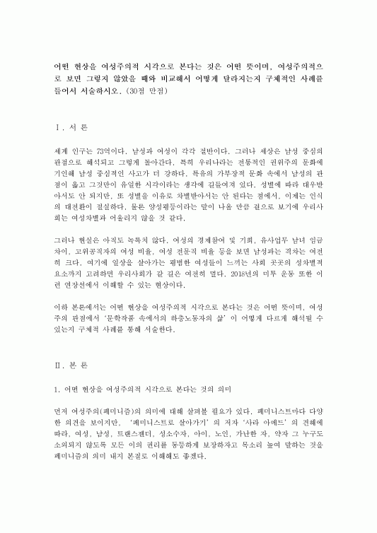 (방통대 성사랑사회 4D)어떤 현상을 여성주의적 시각으로 본다는 것은 어떤 뜻이며 여성주의적으로 보면 그렇지 않았을 때와 비교해서 어떻게 달라지는지 구체적인 사례를 들어서 서술