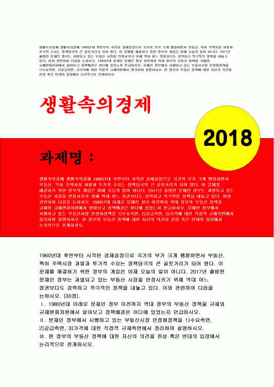 2018 생활속의경제 1980년대 이래로 문재인 정부 이전까지 역대 정부의 부동산 정책을 규제와 규제완화차원에서 알아보고 정책배경은 어디에 있었는지언급하시오 문재인정부 생활속의경제